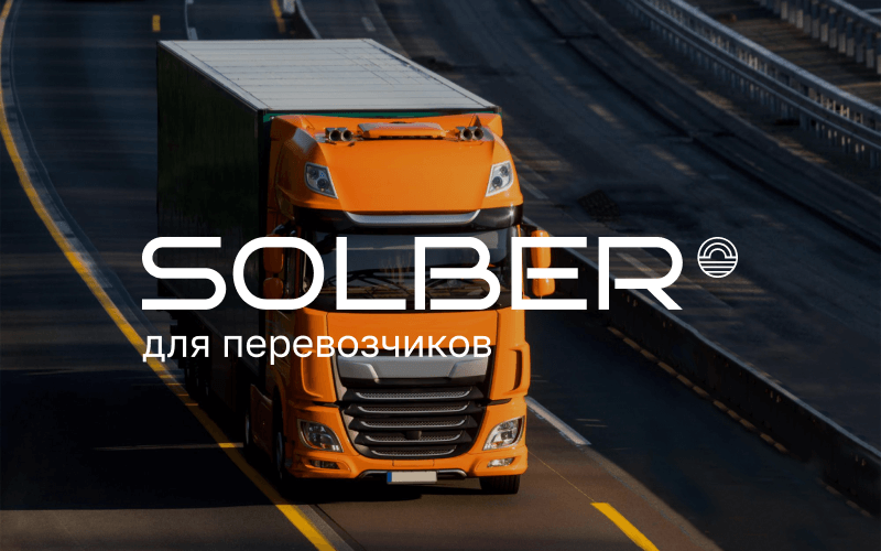 Полезные сервисы для перевозчиков нерудных материалов - SOLBER